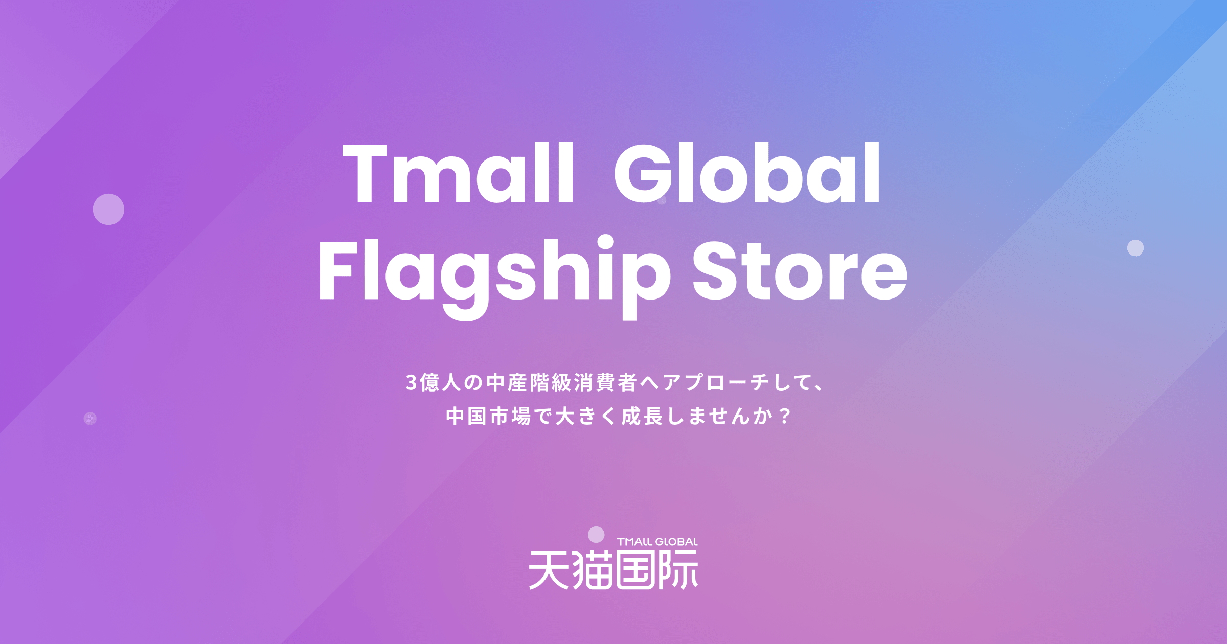 Tmall Global Flagship Store｜3億人の中産階級消費者へアプローチをして中国市場拡大をサポート – Tmall Global Flagship Storeは、中国市場に ...